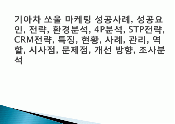 기아차 쏘울(soul) 마케팅 성공사례, 성공요인, 전략, 환경분석, 4P분석, STP전략, CRM전략, 특징, 현황, 사례, 관리, 역할, 시사점, 문제점, 개선 방향, 조사분석