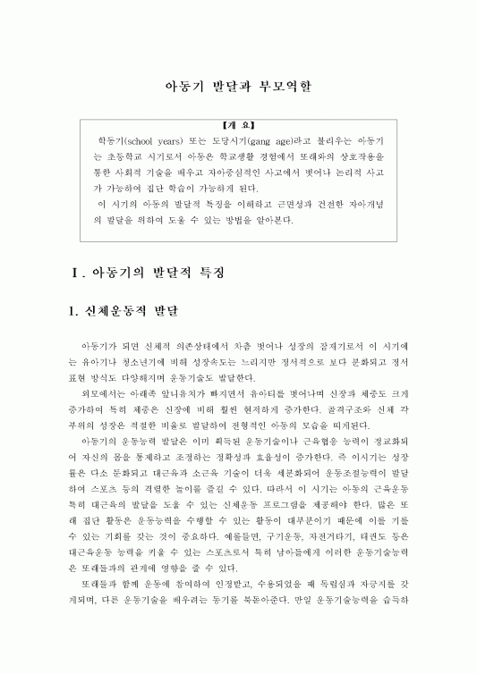 아동기발달과 부모역할