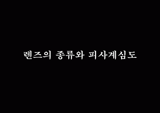 렌즈의 종류와 피사계심도