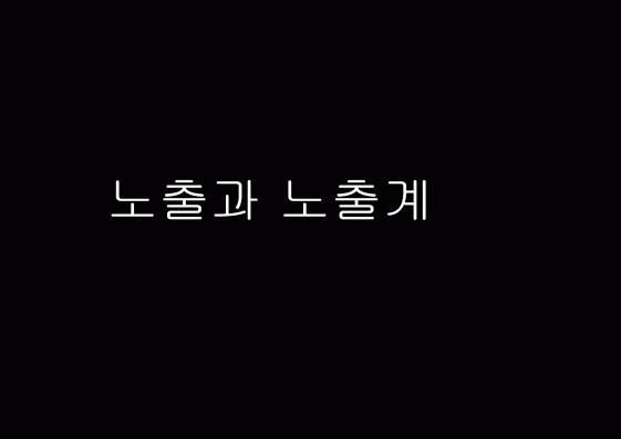 노출과노출계-사진학개론