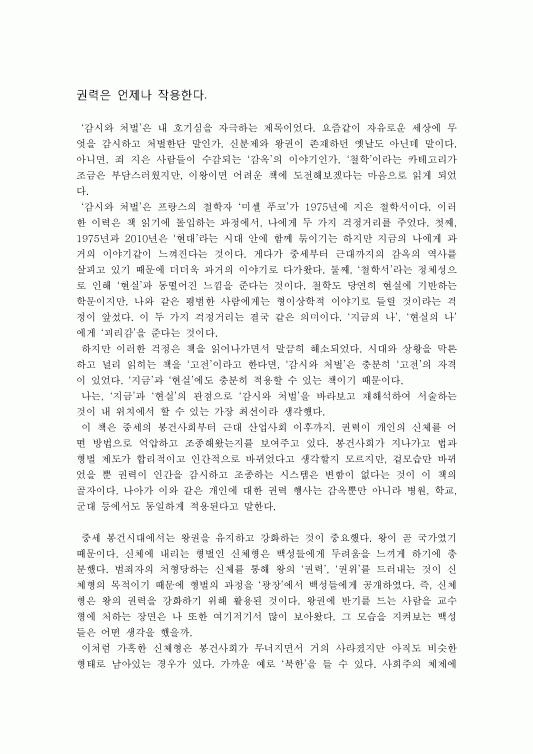 [독후감, 서평] 감시와 처벌 - 권력은 언제나 작용한다 _ 미셀 푸코 저