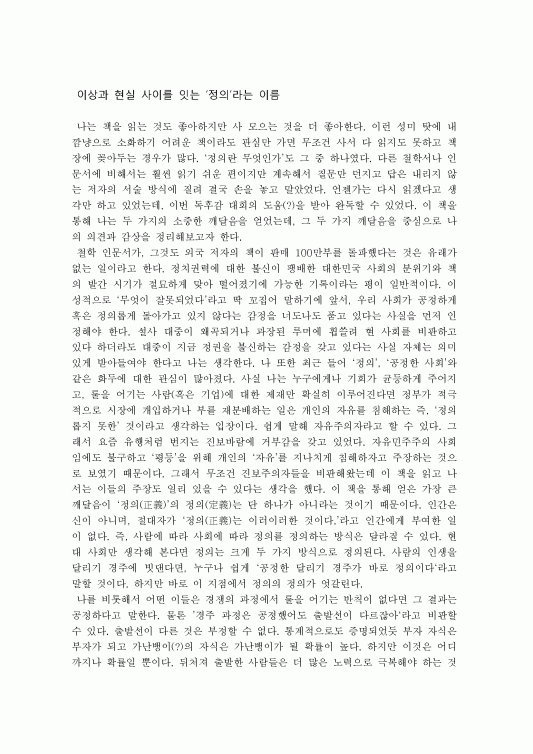 [독후감,서평] 정의란 무엇인가_마이클샌델