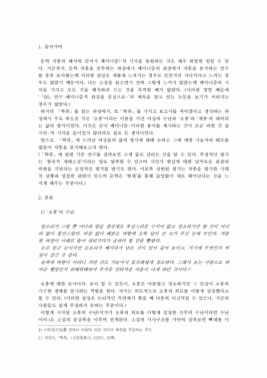 [레포트] 채만식-탁류(소설에 드러난 여성들의 삶의 방식을 중심으로)