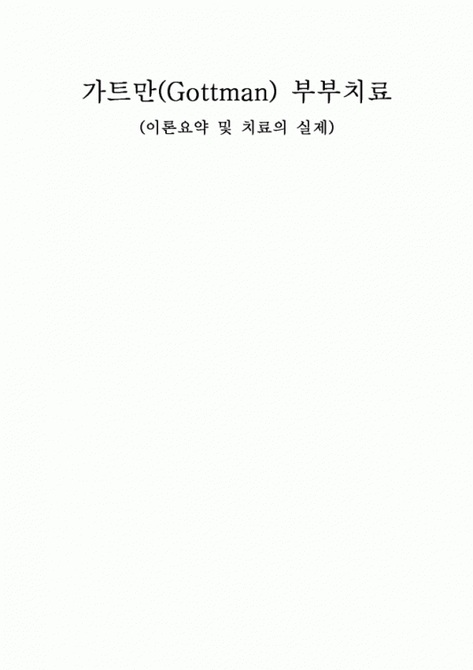 (심리학)가트만 부부치료의 이론정리