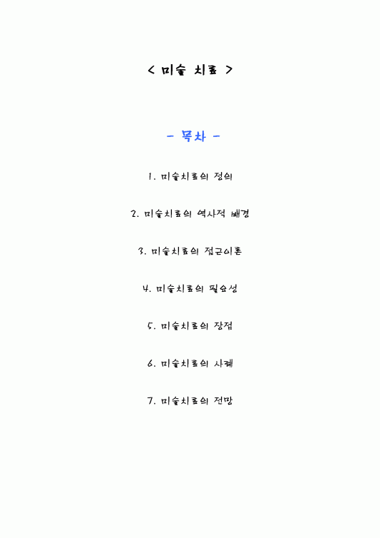 미술치료(정의, 역사, 접근이론, 필요성, 장점, 사례, 전망) 보고서