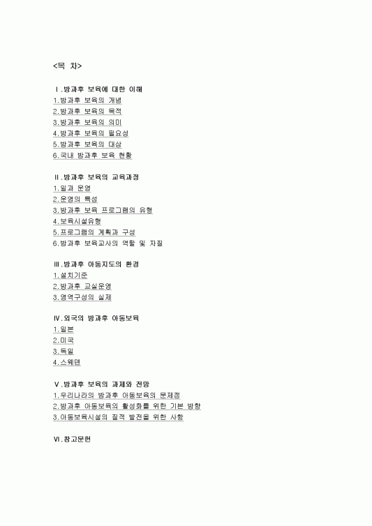 아동지도(방과후 보육, 외국사례, 아동보육 과제와 전망)