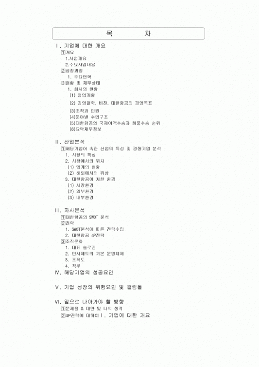 대한항공 기업분석