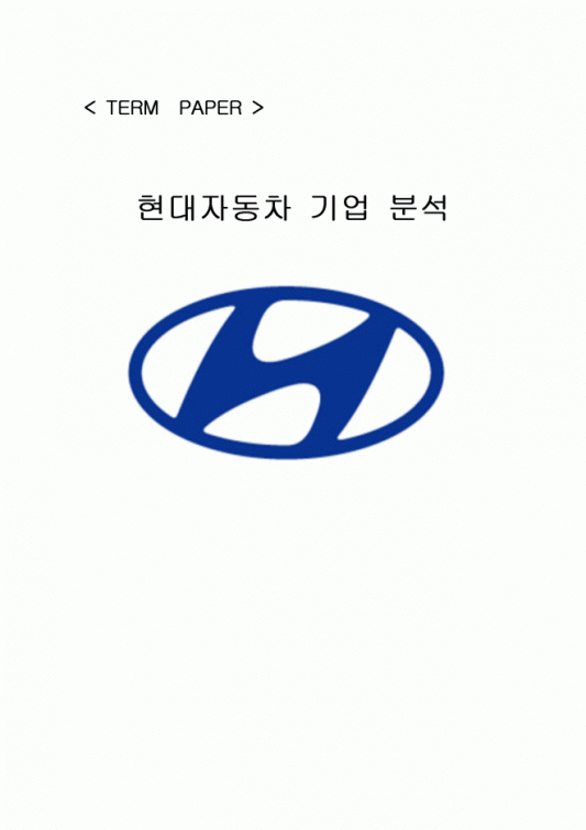 현대자동차 기업분석 - 외부환경 분석, 마케팅 전략, SWOT분석