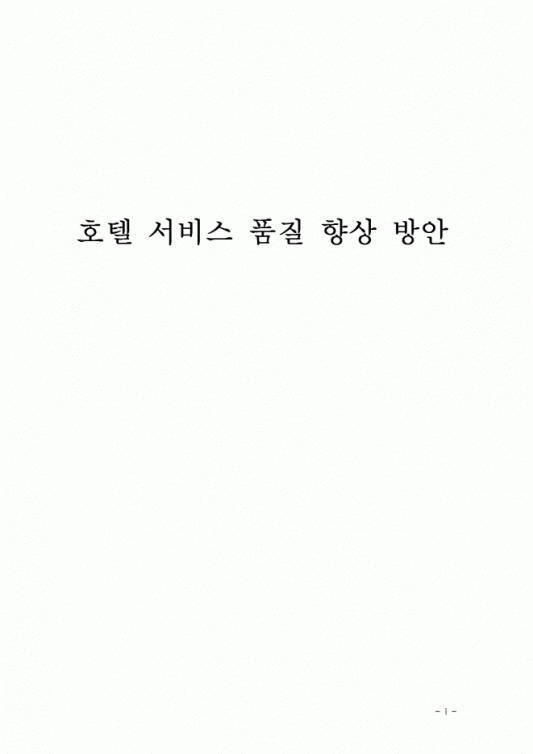 호텔 서비스 품질 향상방안 레포트