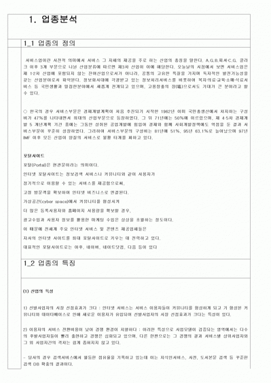 nhn 기업분석 레포트 자료