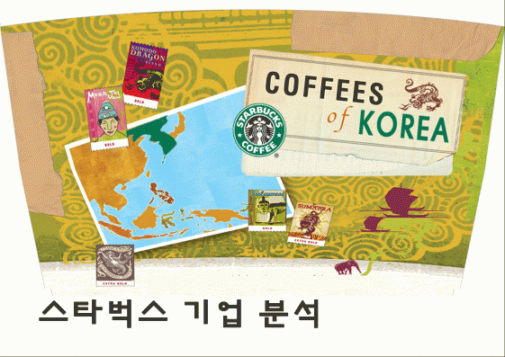 [기업분석] 스타벅스 기업분석
