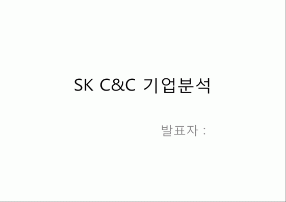 [사회과학] SK C&C 기업분석