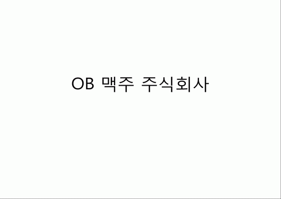 ob 맥주 주식회사 기업분석