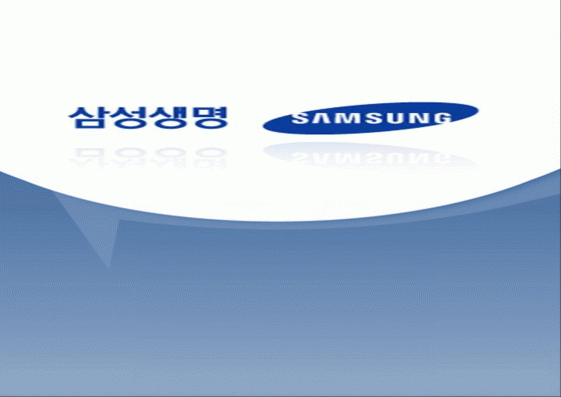 삼성생명 기업분석 PPT