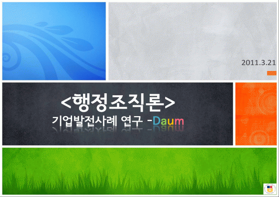 [행정조직론] 기업분석 daum (다음)