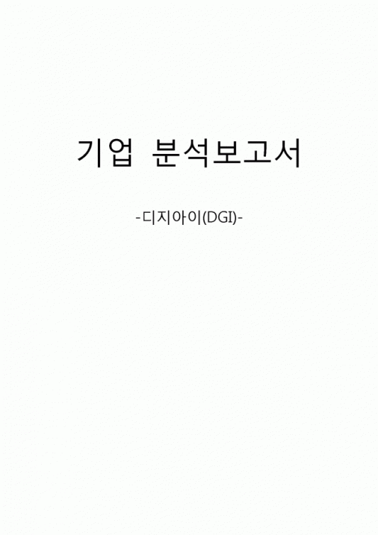 기업 분석보고서 - 디지아이(DGI)