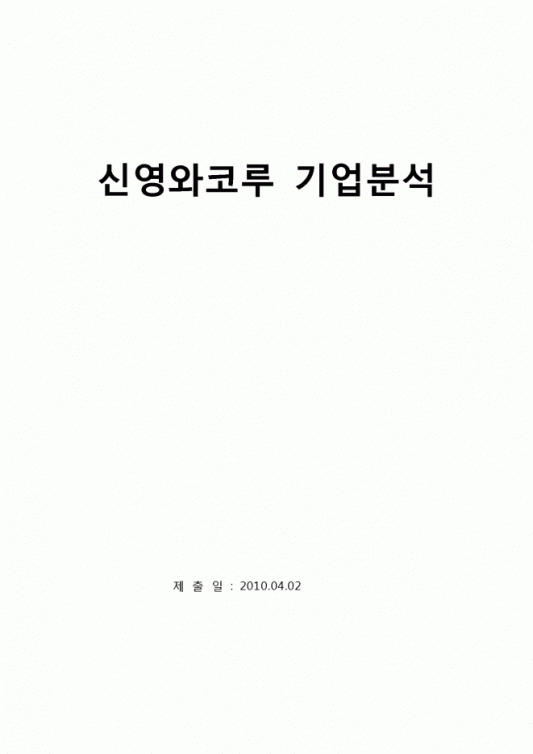 경영학원론 기업분석 - 신영와코루