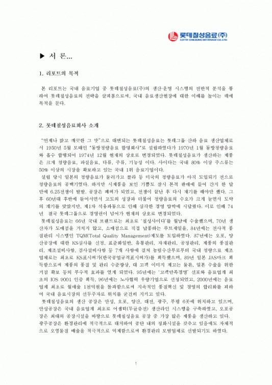 칠성사이다 생산,운영 시스템 분석자료