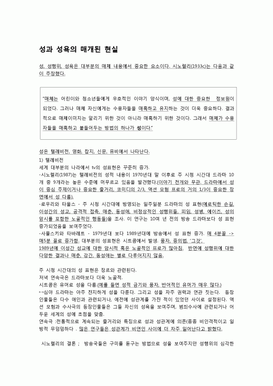 [매스컴효과론] 성과 성욕의 매개된 현실