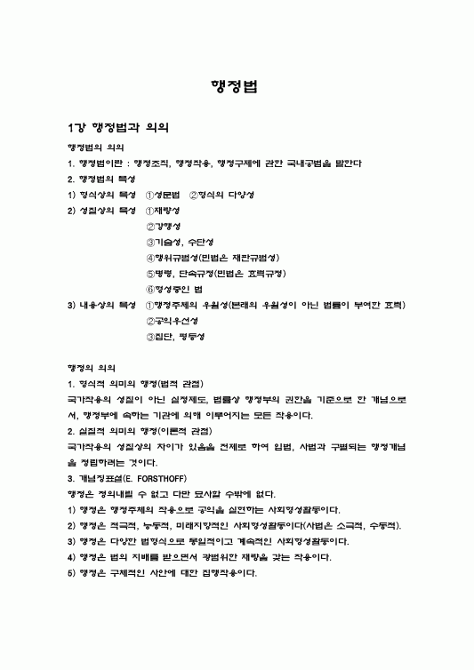 행정사 및 공무원 시험대비 - 행정법