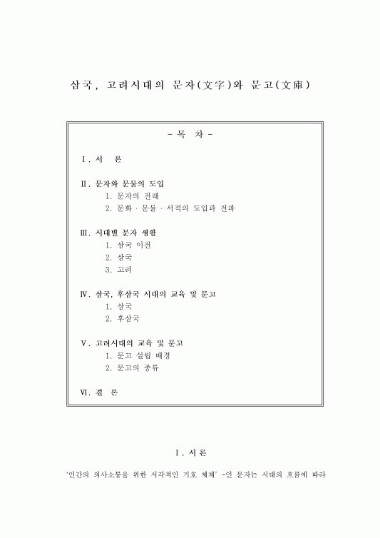 삼국, 고려시대의 문자(文字)와 문고(文庫)