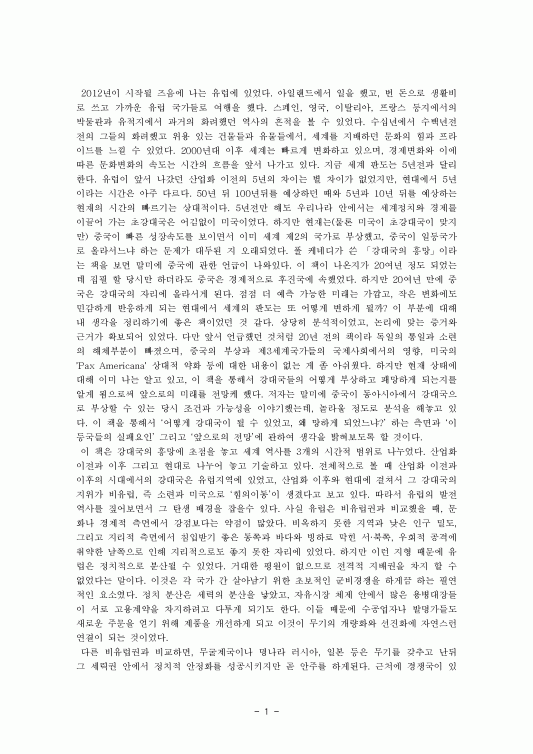 [서평] 강대국의 흥망 _ 폴 케네디(Paul Kennedy) 저