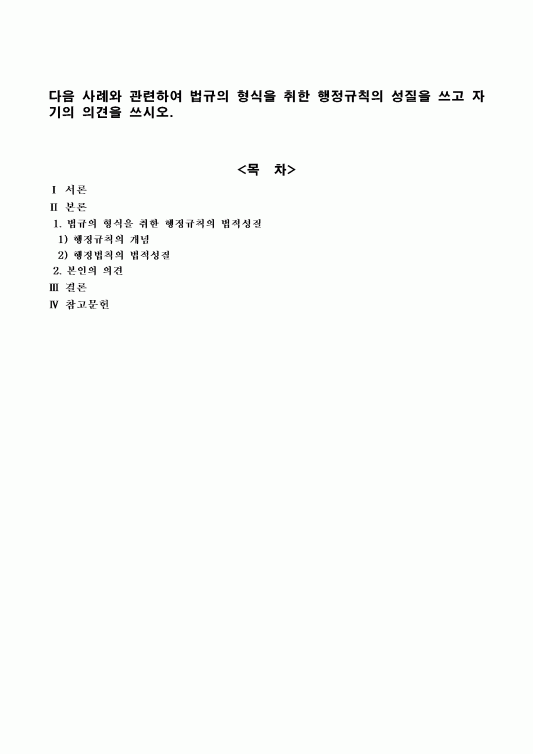 다음 사례와 관련하여 법규의 형식을 취한 행정규칙의 성질을 쓰고 자기의 의견을 쓰시오