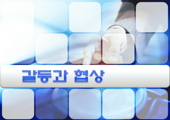 갈등과 협상 레포트 자료