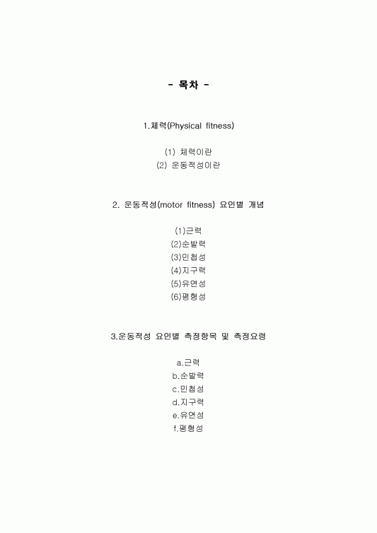 체육측정평가 운동적성 측정항목 근력 지구력 체육측정평가 측정요령 순발력