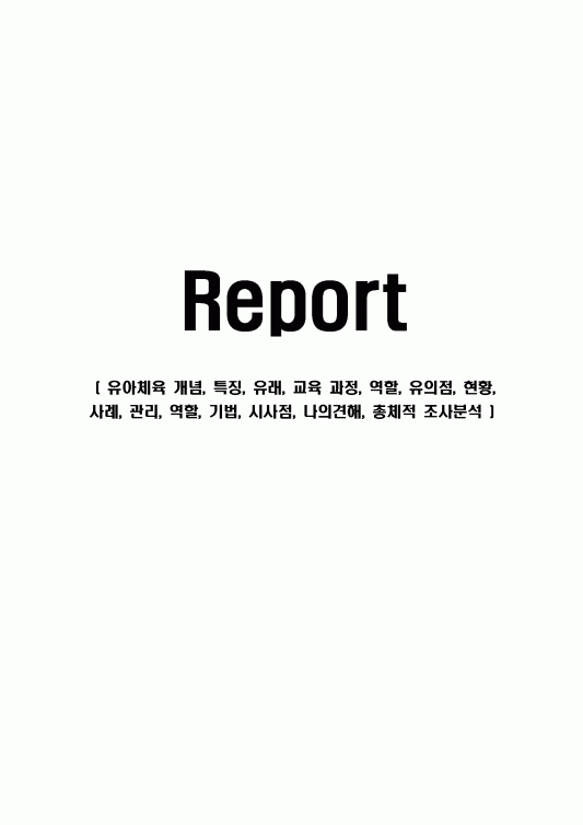 유아체육 개념, 특징, 유래, 교육 과정, 역할, 유의점, 현황, 사례, 관리, 역할, 기법, 시사점, 나의견해, 총체적 조사분석