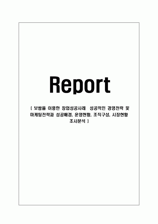 보쌈을 이용한 창업성공사례  성공적인 경영전략 및 마케팅전략과 성공배경, 운영현황, 조직구성, 시장현황 조사분석