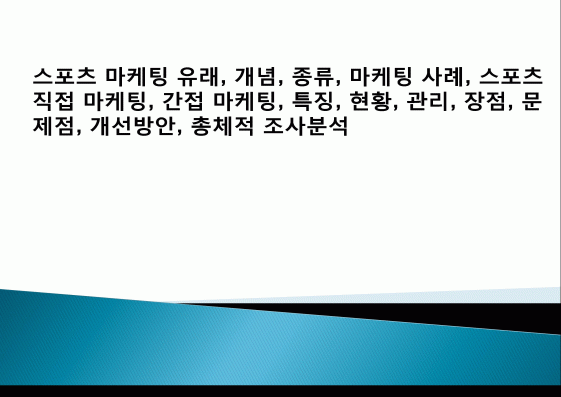스포츠 마케팅 유래, 개념, 종류, 마케팅 사례, 스포츠 직접 마케팅, 간접 마케팅, 특징, 현황, 관리, 장점, 문제점, 개선방안, 총체적 조사분석