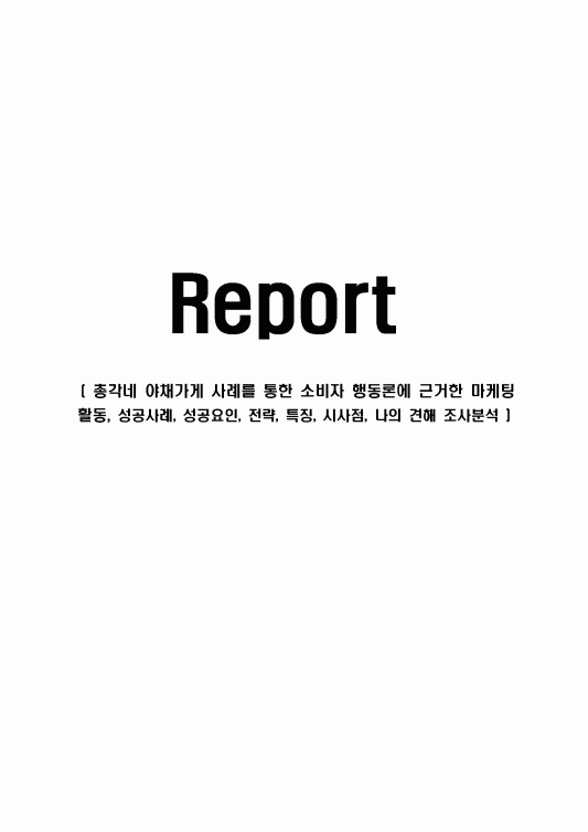 총각네 야채가게 사례를 통한 소비자 행동론에 근거한 마케팅 활동, 성공사례, 성공요인, 전략, 특징, 시사점, 나의 견해 조사분석