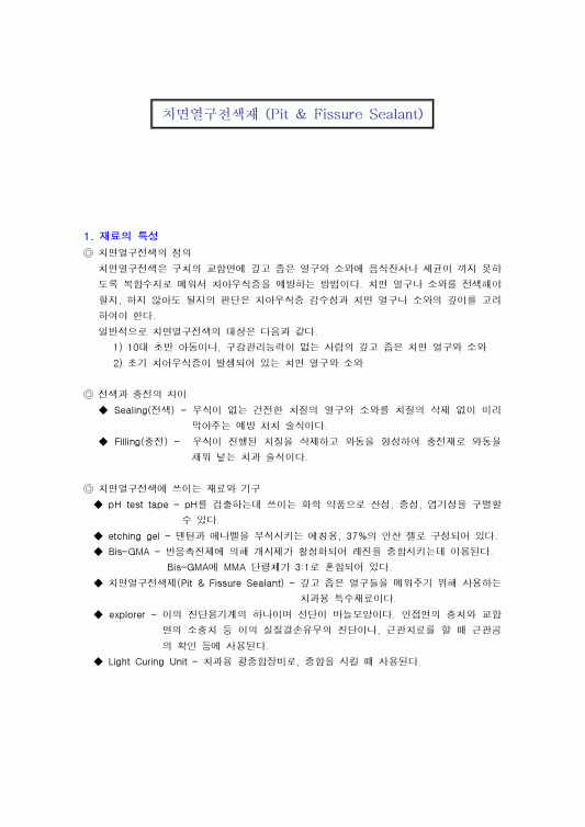 치면열구전색재 (Pit & Fissure Sealant)