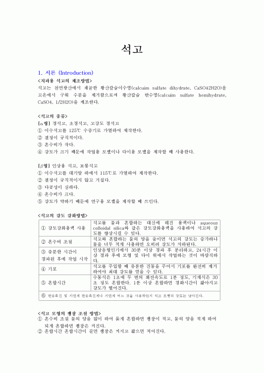 석고모형재 레포트 자료
