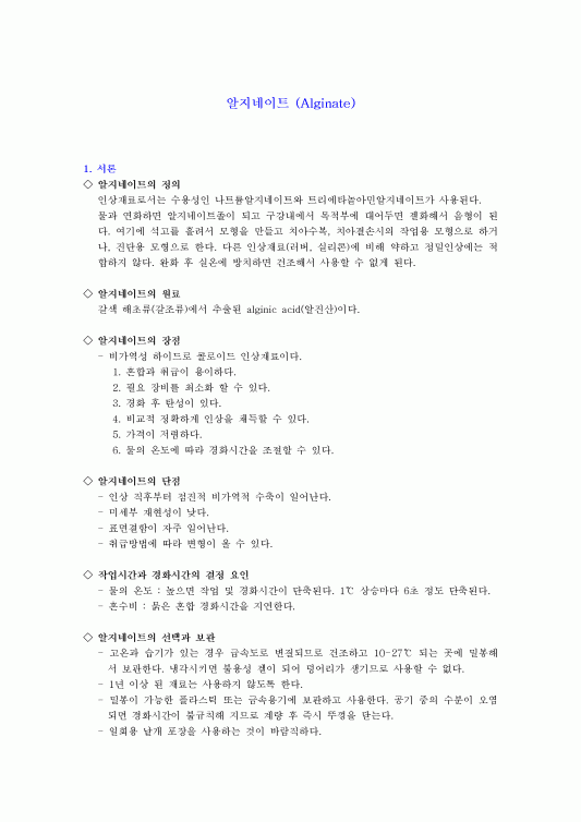 알지네이트 (Alginate) & 아가(Agar)