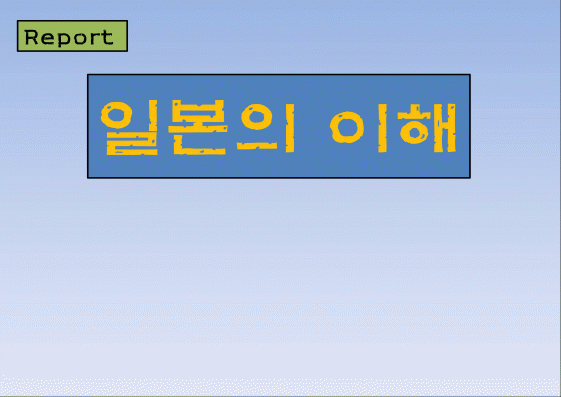일본의 교육, 일본의 연중행사, 일본의 이해