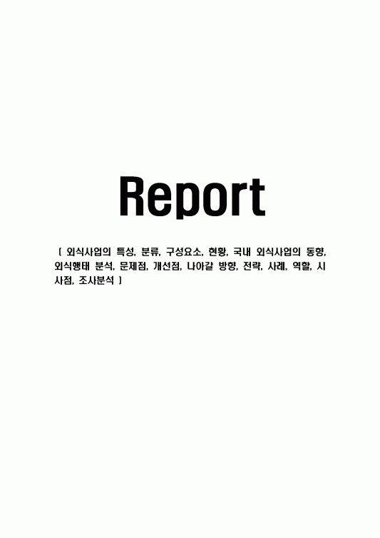 외식사업의 특성, 분류, 구성요소, 현황, 국내 외식사업의 동향, 외식행태 분석, 문제점, 개선점, 나아갈 방향, 전략, 사례, 역할, 시사점, 조사분석