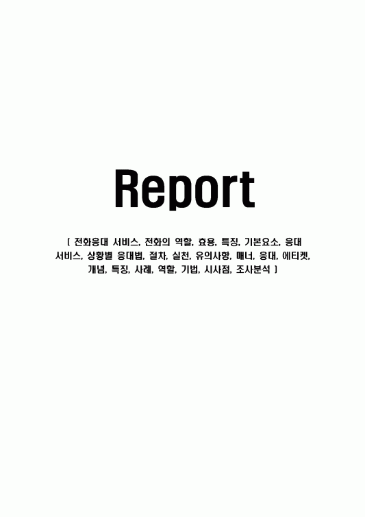 전화응대 서비스, 전화의 역할, 효용, 특징, 기본요소, 응대 서비스, 상황별 응대법, 절차, 실천, 유의사항, 매너, 응대, 에티켓, 개념, 특징, 사례, 역할, 기법, 시사점, 조사분석