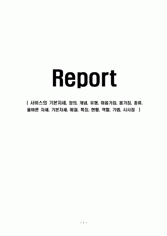 서비스의 기본자세, 정의, 개념, 유형, 마음가짐, 몸가짐, 종류, 올바른 자세, 기본자세, 예절, 특징, 현황, 역할, 기법, 시사점