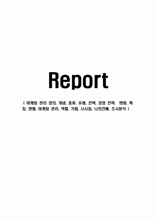 마케팅 관리 정의, 개념, 종류, 유래, 전략, 경영 전략,  변화, 특징, 현황, 마케팅 관리, 역할, 기법, 시사점, 나의견해, 조사분석