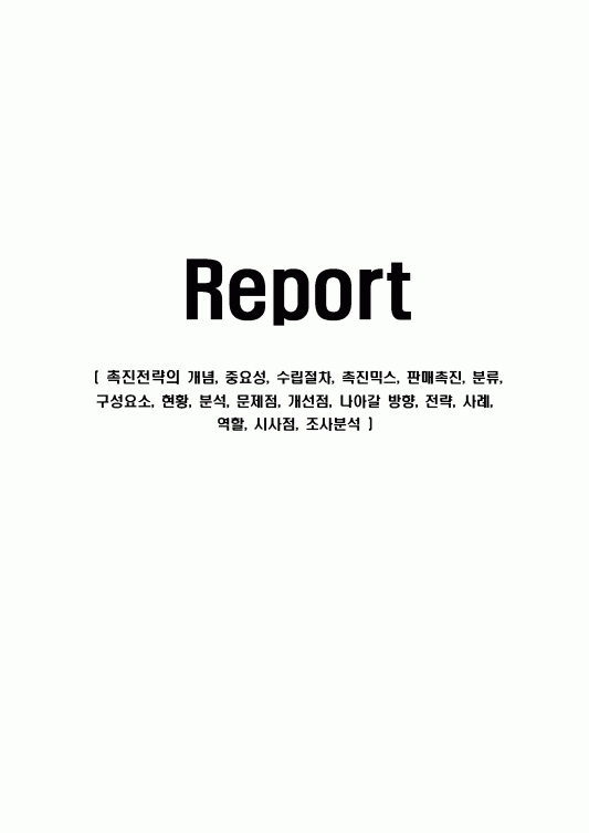 촉진전략의 개념, 중요성, 수립절차, 촉진믹스, 판매촉진, 분류, 구성요소, 현황, 분석, 문제점, 개선점, 나아갈 방향, 전략, 사례, 역할, 시사점, 조사분석