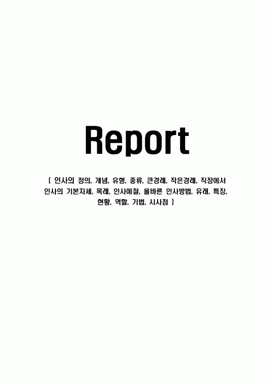 인사의 정의, 개념, 유형, 종류, 큰경례, 작은경례, 직장에서 인사의 기본자세, 목례, 인사예절, 올바른 인사방법, 유래, 특징, 현황, 역할, 기법