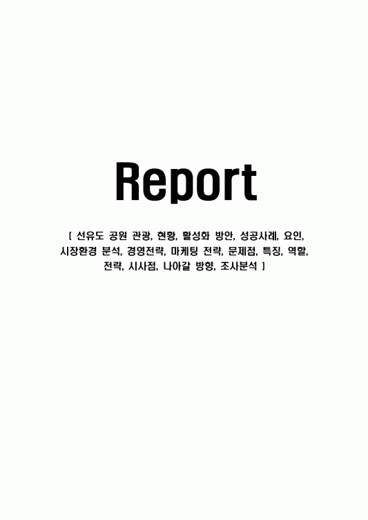 선유도 공원 관광, 현황, 활성화 방안, 성공사례, 요인, 시장환경 분석, 경영전략, 마케팅 전략, 문제점, 특징, 역할, 전략, 시사점, 나아갈 방향, 조사분석