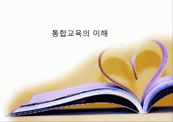 제3주_특수교육학개론(1)
