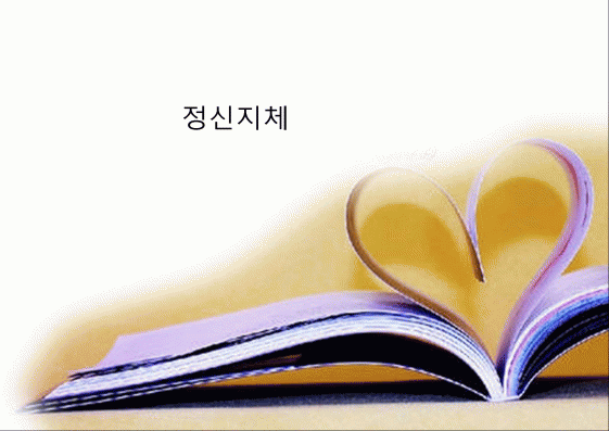 4장_정신지체 레포트 자료