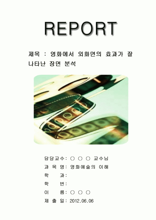 영화에서 외화면의 효과가 잘 나타난 장면 분석