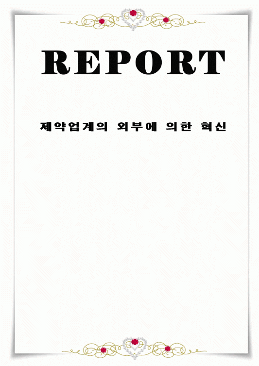 제약업계의 변화와 혁신사례