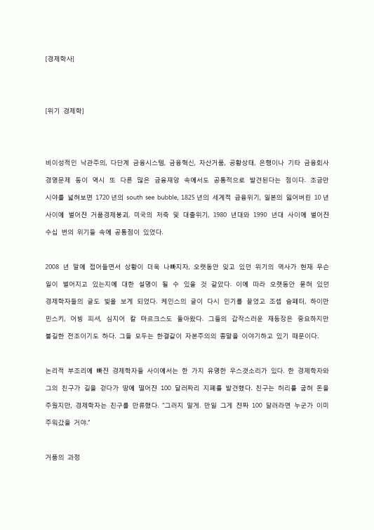 경제학 서적 독후감 (위기 경제학)
