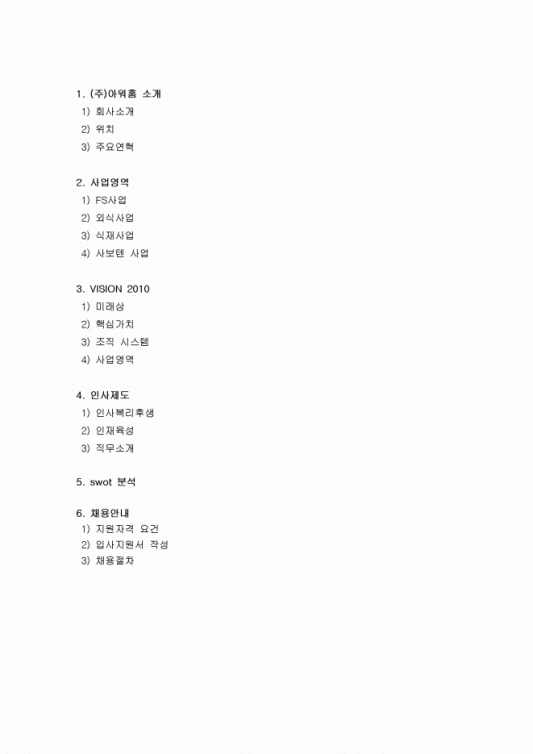 [외식마케팅] 아워홈(ourhome) 회사 조사 - 회사소개, 사업영역, 비전, 인사제도, SWOT분석, 채용안내